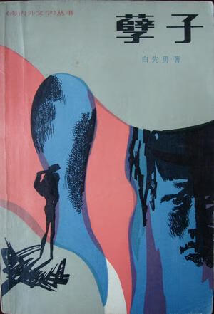 孽子 海内学丛书【好书】