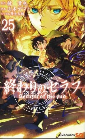 现货 进口日文 漫画 终结的炽天使 25 終わりのセラフ 25