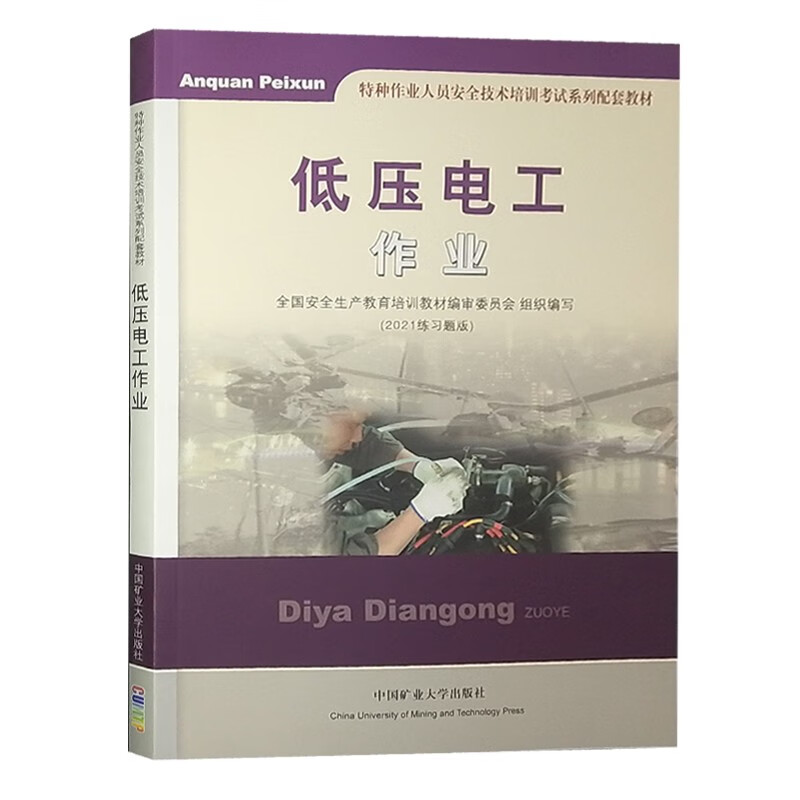 特种作业人员安全操作资格培训考核教材 低压电工2021练习题版