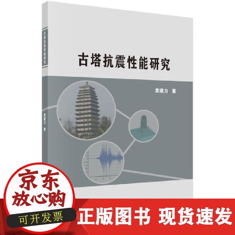 【现货】古塔抗震性能研究