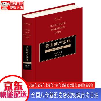 【新华全新书籍】美国破产法典（中英文对照本）