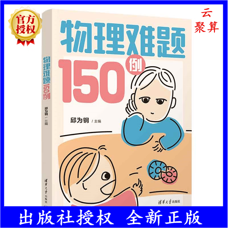 2023新书 物理难题150例 邱为钢 物理学青少年读物 物理难题解析数值计算 动画演标 简单现象背后的物理 9787302603207 清华大学出