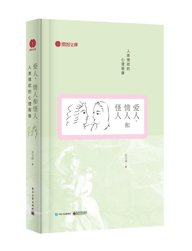 爱人、情人和怪人