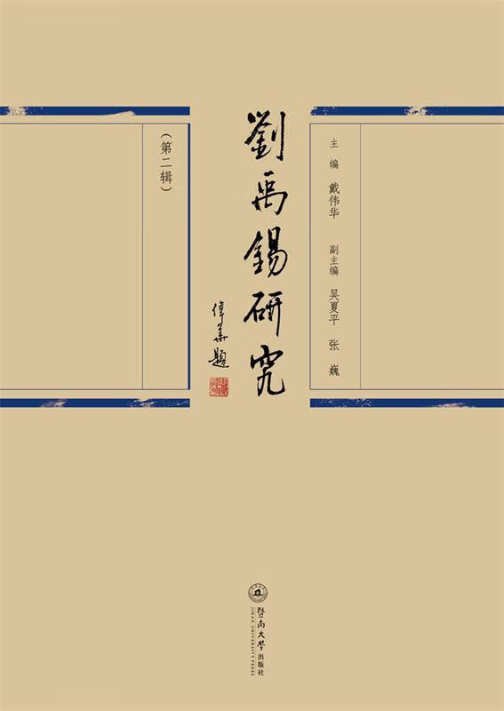 刘禹锡研究 戴伟华