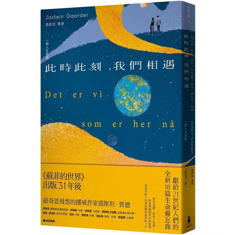 台版 此时此刻 我们相遇 木马 乔斯坦 贾德 献给21世纪人们的全新18篇生命备忘录人生哲学励志书籍 红色