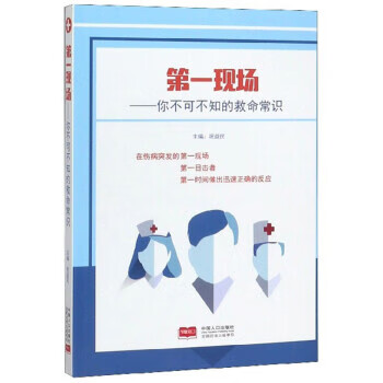 现场:你不可不知的救命常识 祝益民 中国人口出版社