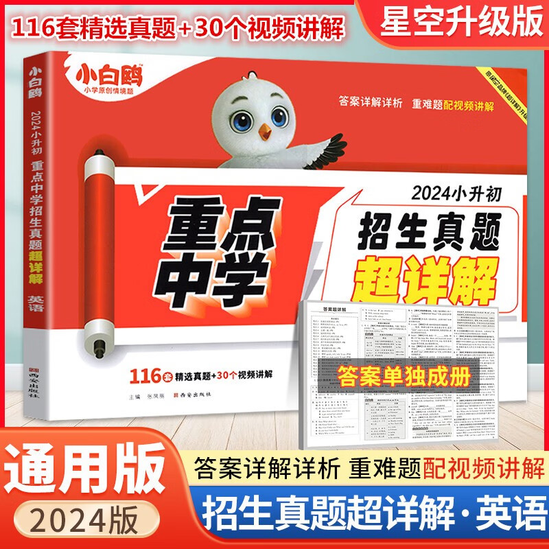 2024版小白鸥 2024小升初重点中学招生真题超详解英语（全国通用)