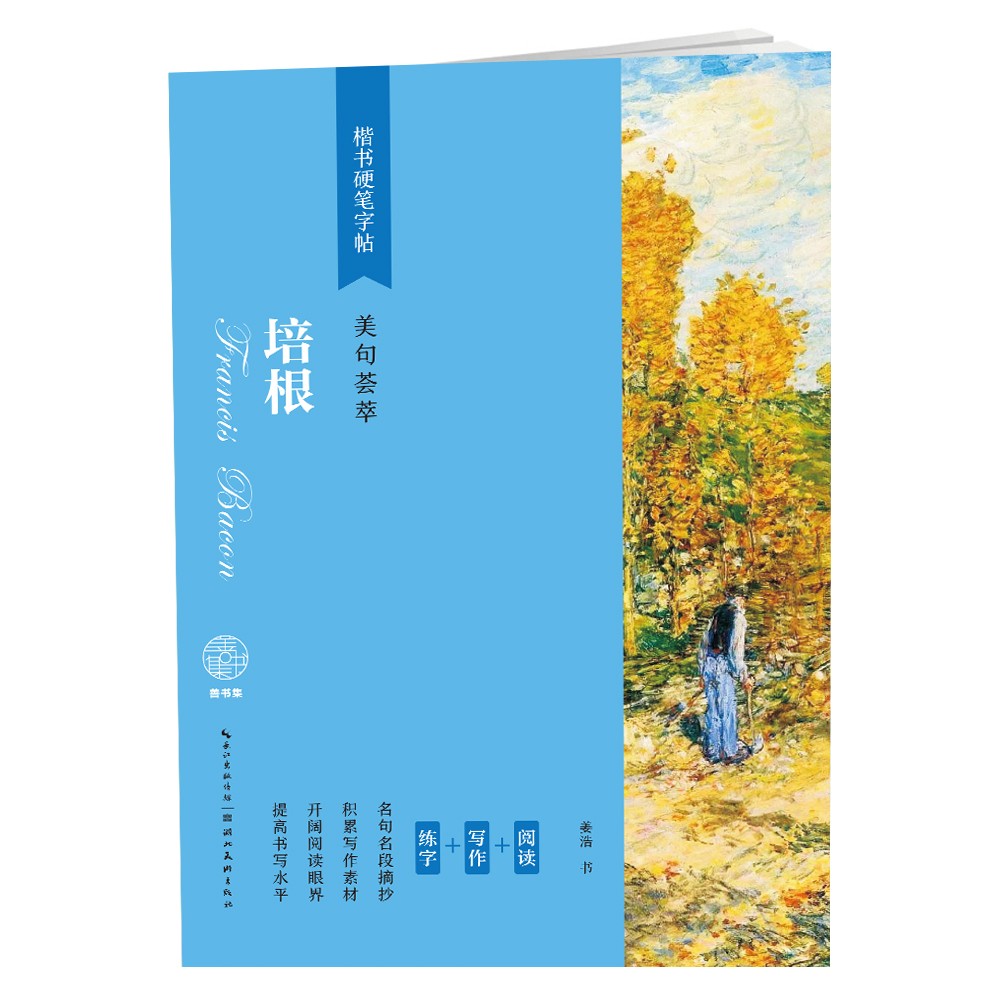 楷书硬笔字帖-美句荟萃-培根《现货速发》