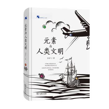 元素与人类文明 孙亚飞 著 9787100201469