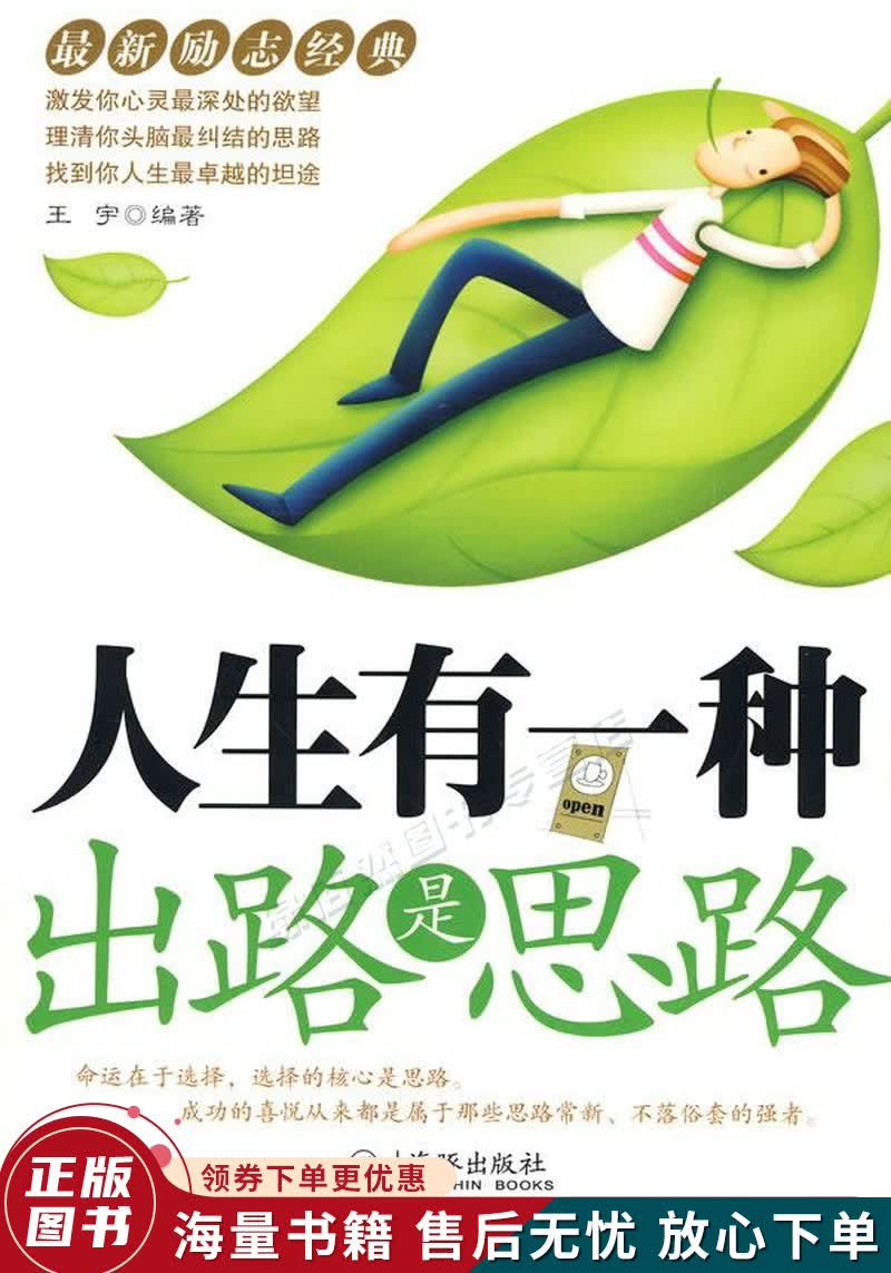 人生有一种出路是思路