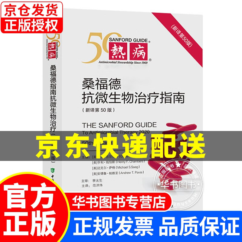 热病 桑福德指南 抗微生物治疗2020版新译第50版 美 大卫 吉尔伯特 中国协和医科大学出版 热病桑福德抗微生物治疗指南50版