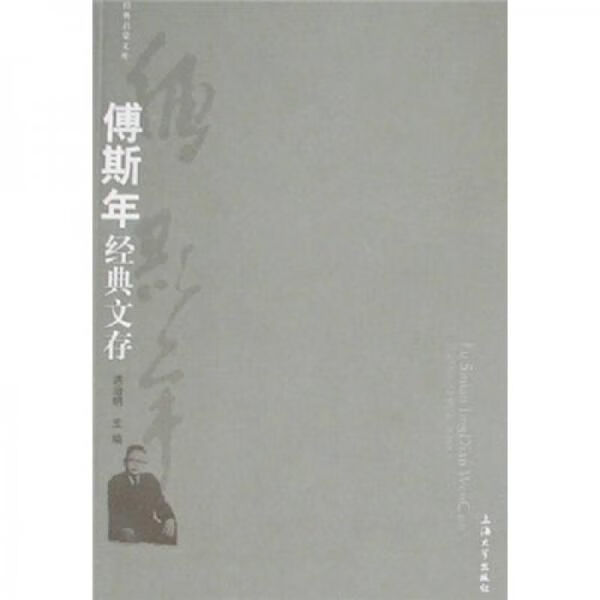 傅斯年经典文存