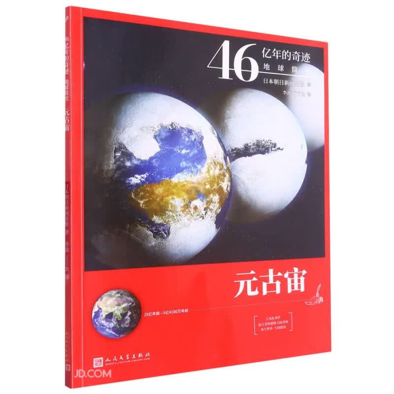 元古宙（46亿年的奇迹：地球简史）人民文学出版社