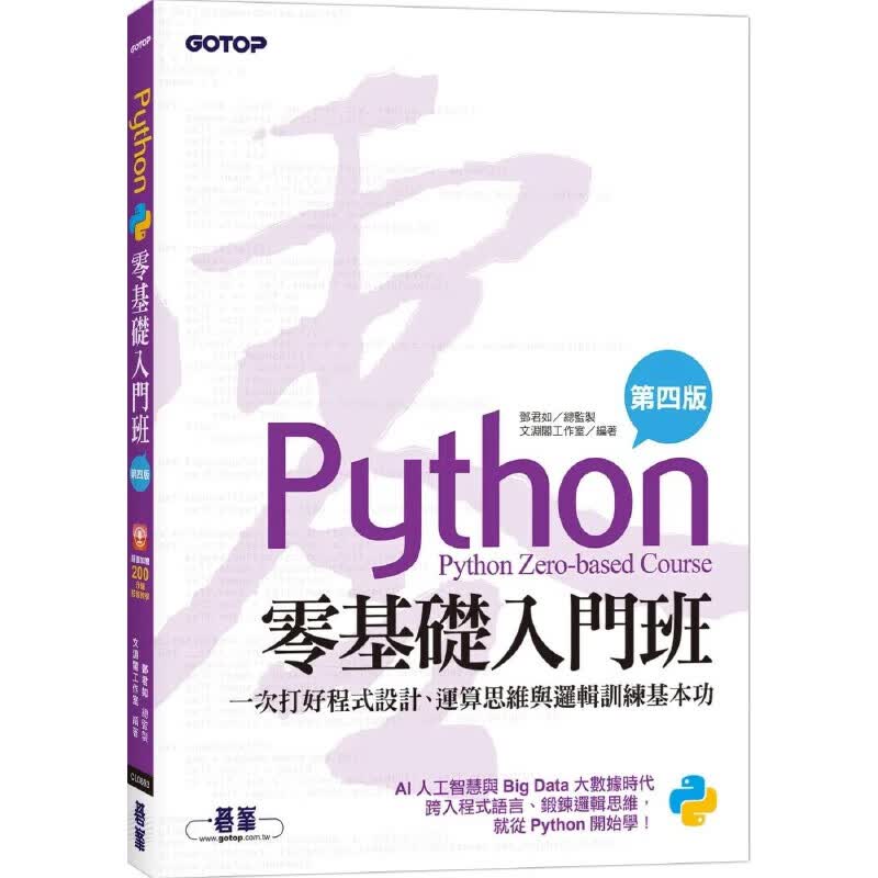 预售 Python零基礎入門班(第四版)：一次打好程式設計、運算思維與邏輯訓練基本功(加贈「ChatGPT學Python入