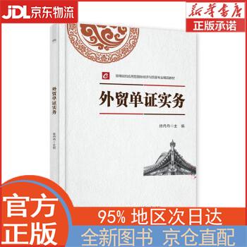 【全新畅销书籍】外贸单证实务 徐丹丹 电子工业出版社