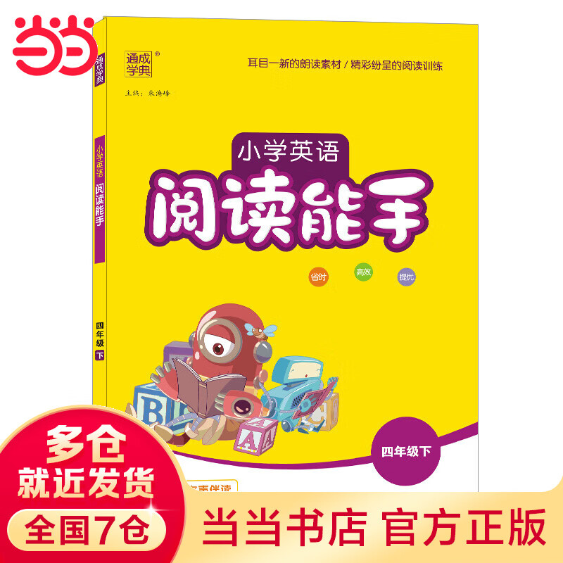 2023年春小学英语阅读能手 4年级四年级下