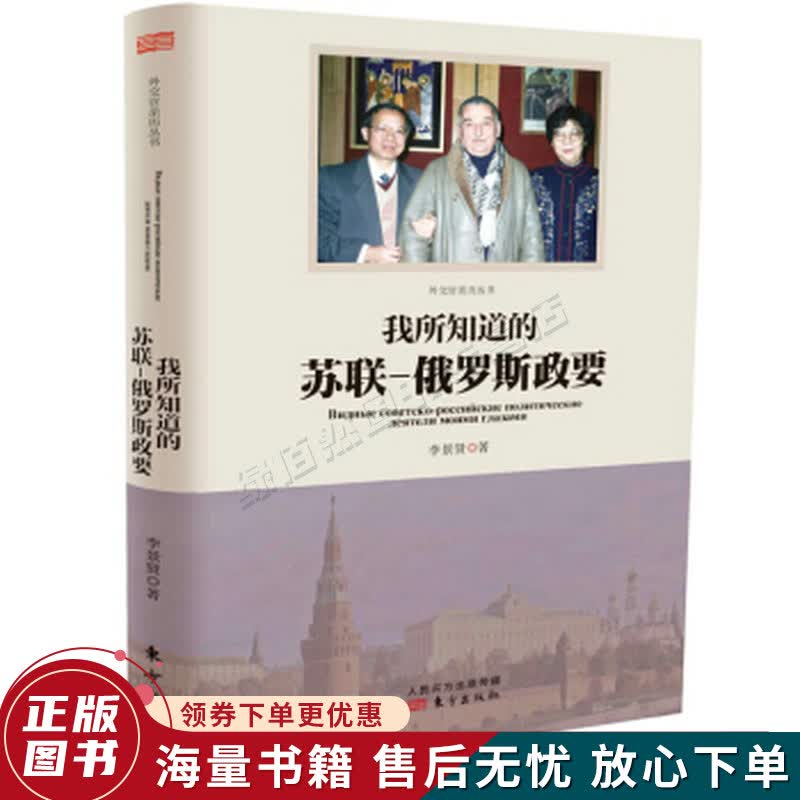 我所知道的苏联：俄罗斯政要