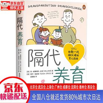 【新华全新书籍】隔代养育：给新一代祖父母的养育指南