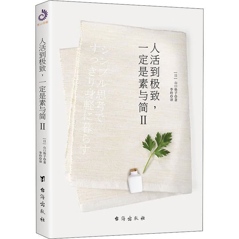 人活到极致,一定是素与简 2 (日)山口势子 李玲 译 书籍