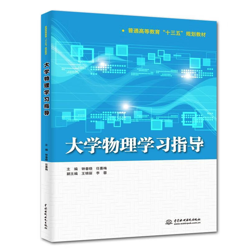 大学物理学习指导 主编钟春晓任喜梅副主编王锦丽李蓉 水利水电出版社