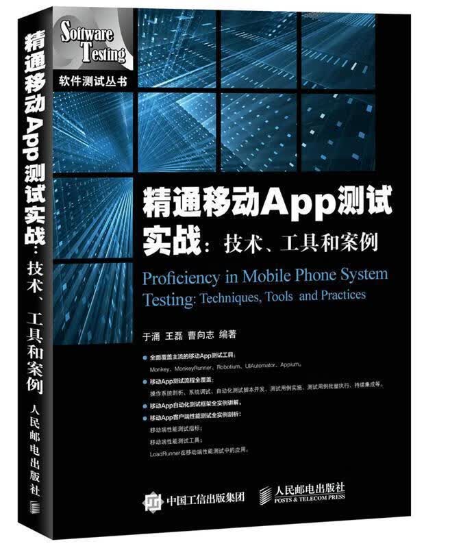 精通移动App测试实战 技术 工具和案例 于涌 王磊 曹向志 9787115417077