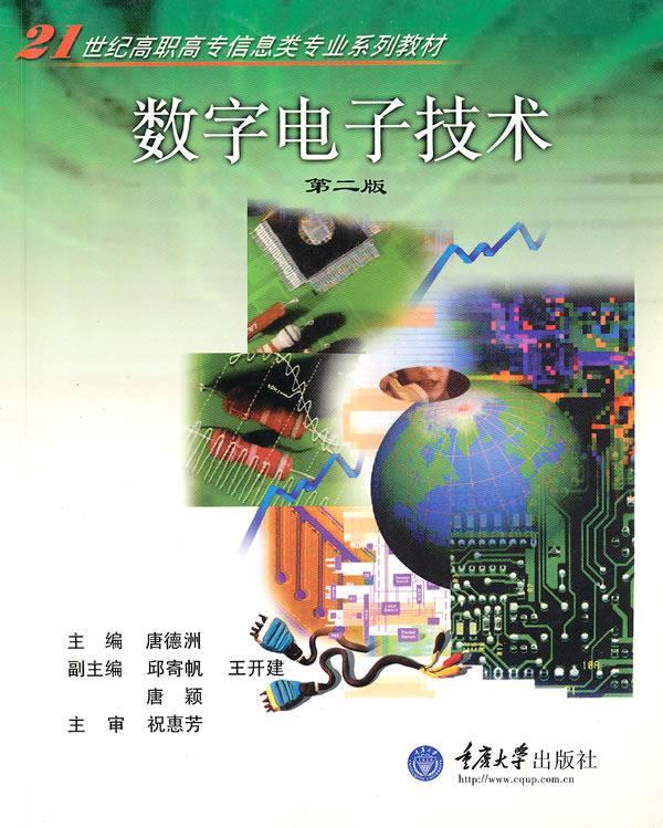 数字电子技术【好书，下单速发】