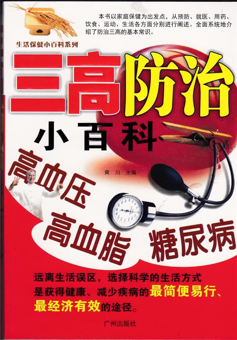 三高防治小百科【好书，下单速发】