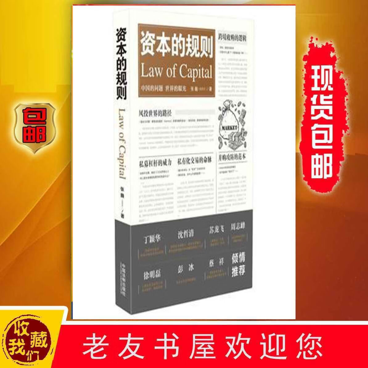 资本的规则 张巍清澄君中国法制出版社 9787509385395