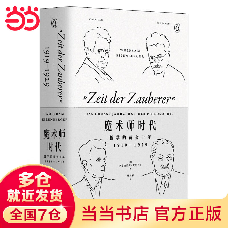 魔术师时代：哲学的黄金十年1919-1929（艺文志·企鹅丛书）