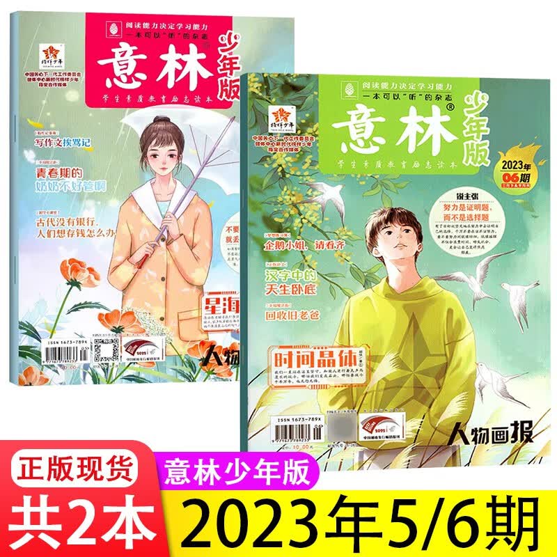 意林少年版杂志2023年第1-15/16/17/18期【多期可选】中小学语文作文素材写作课外阅读期刊 【共2本】2023年3月5/6期