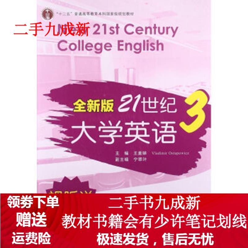 全新版21世纪大学英语3
