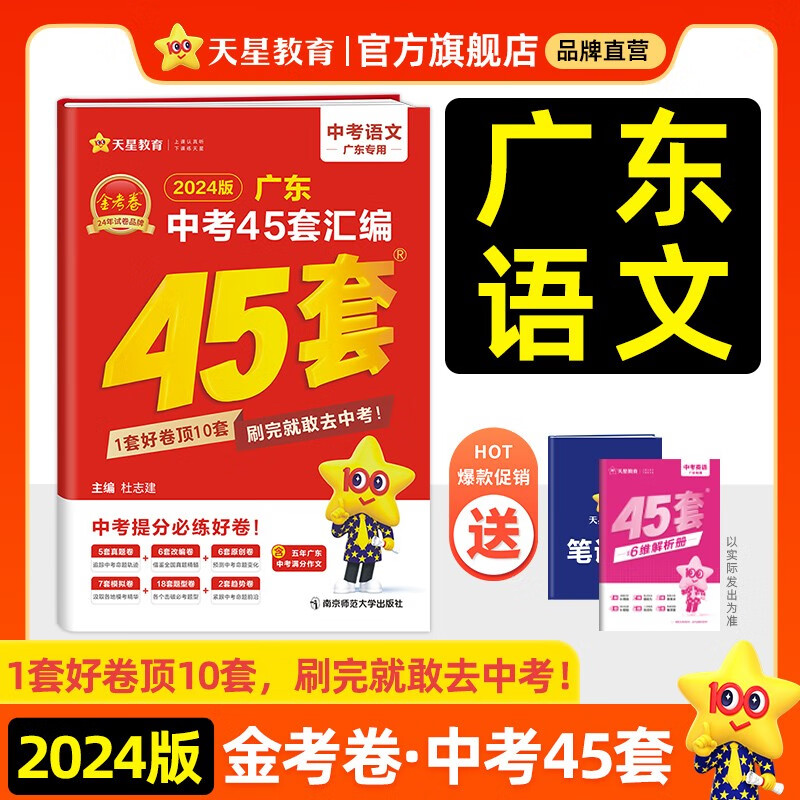 多选】广东中考45套 天星教育2024中考金考卷45套广东专版中考试卷汇编中考真题模拟题试题研究必刷题 语文（广东版）