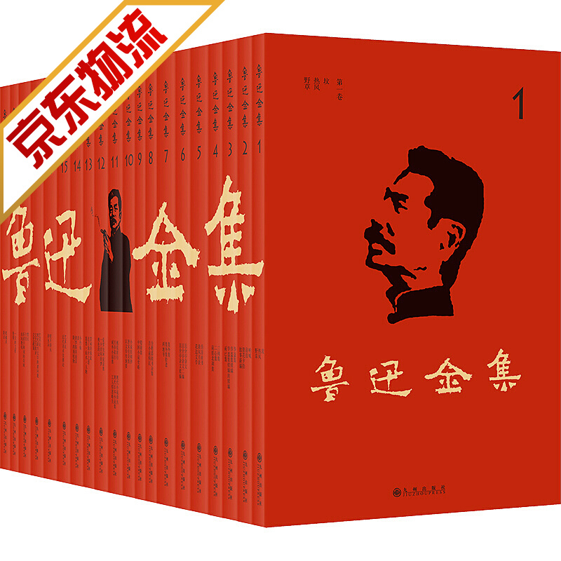 鲁迅全集 全20卷 无删改全本 含朝花夕拾彷徨呐喊野草坟等