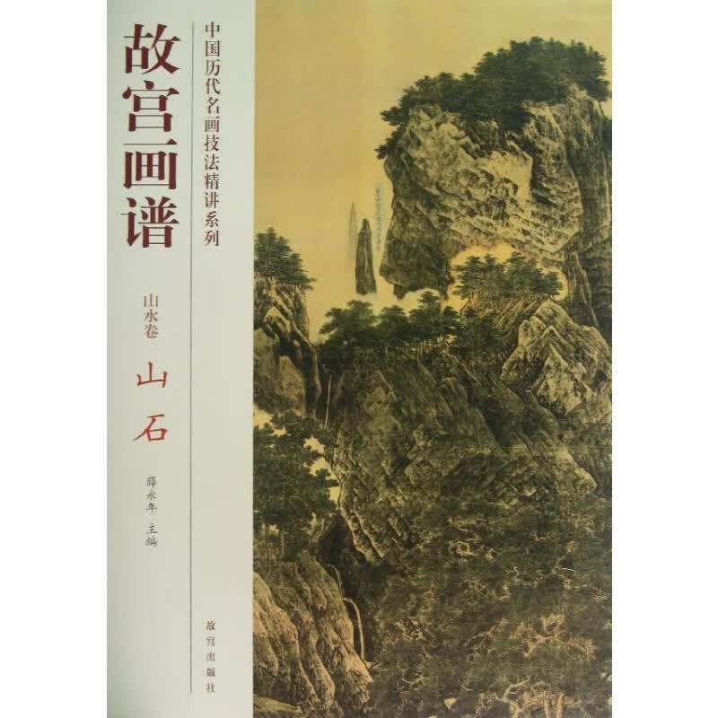 山石/故宫画谱.山水卷 孔耘//林素梅  书籍
