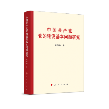 【 】中国共产党党的建设基本问题研究 欧阳淞 著 人民出版社 9787010236773