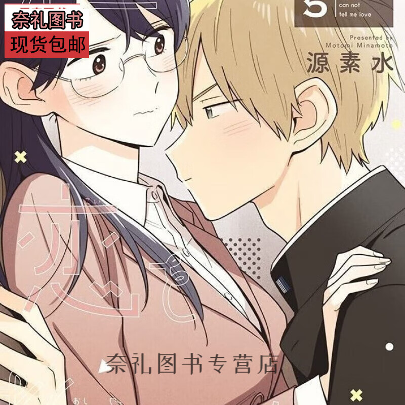 全新现货（高清版）漫画 这个老师不教恋爱 1-5册完结 源素水【收藏品质】无删减 32开无删减 漫画 这个老师不教恋爱 1-5册完结 当天发货