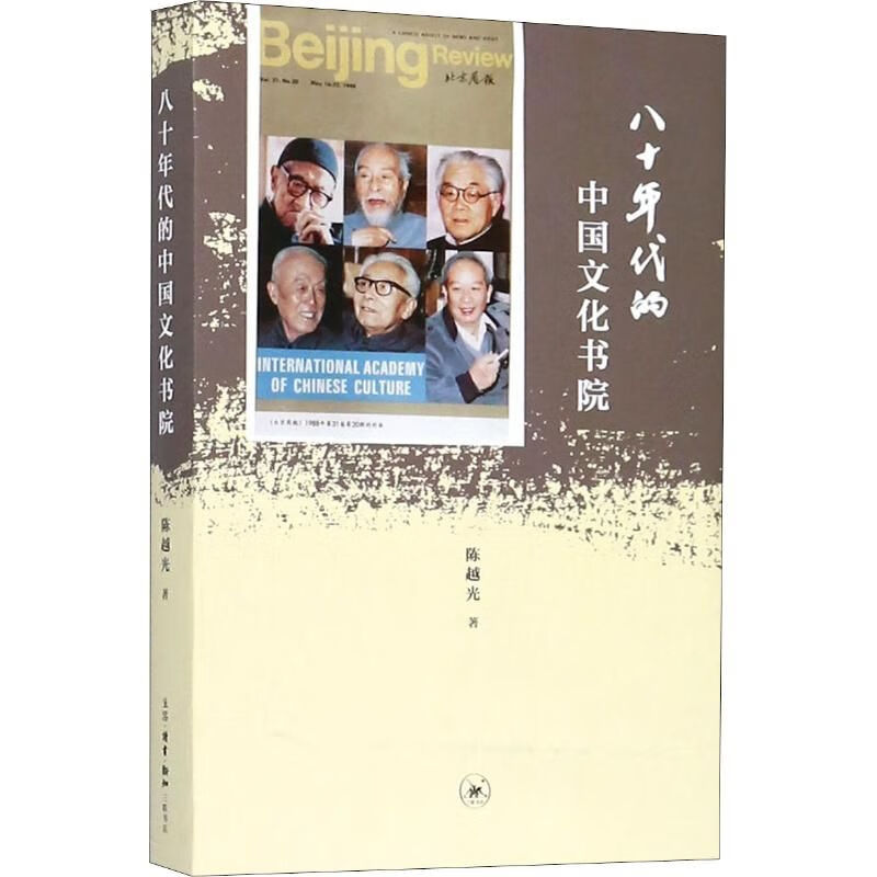 八十年代的中国文化书院