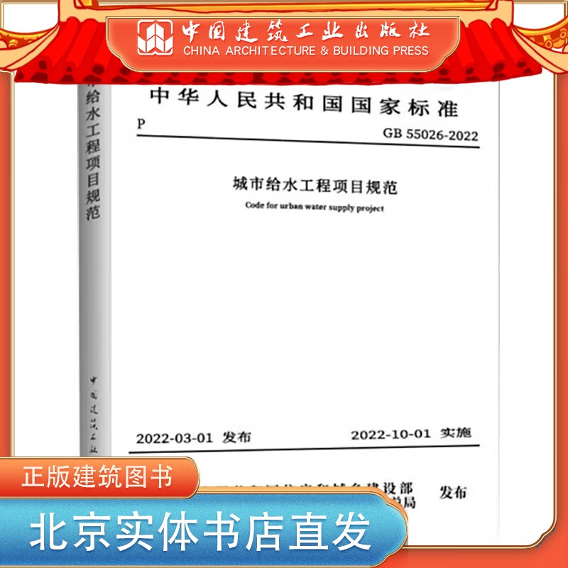实体书店 GB55031-2022民用建筑通用规范 GB55030建筑与市政工程防水通用规范 GB55037建筑防火通用规范 GB55036消防设施通用规范 消防设计审查验 GB 55026-2022