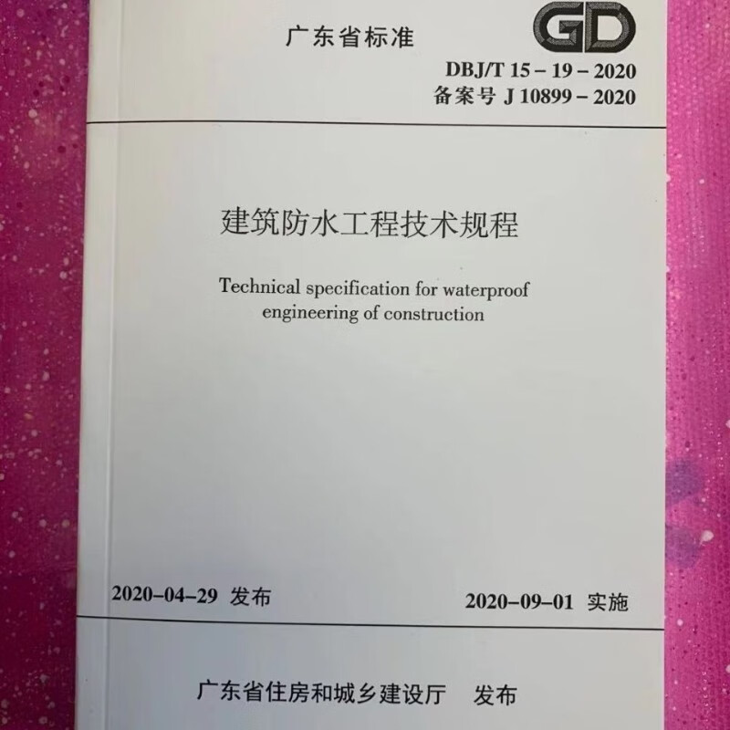 DBJ/T 15-19-2020建筑防水工程技术规程广东省标准