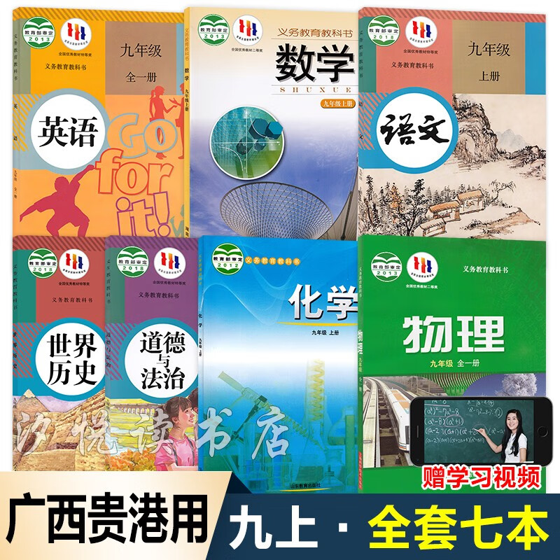 【广西贵港适用】2023新版初三9九年级上册全套课本七本人教版语文英语政治历史+湘教版数学+沪科版物精印版
