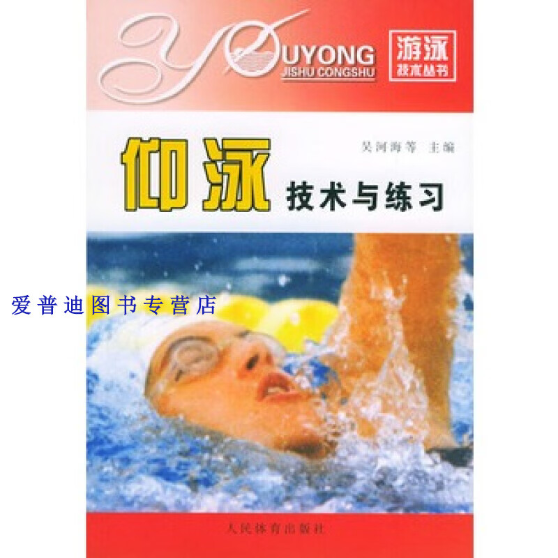 仰泳技术与练习 谭政典 吴河海【，放心购买】
