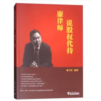 廉律师说股权代持 廉卫涛【书】