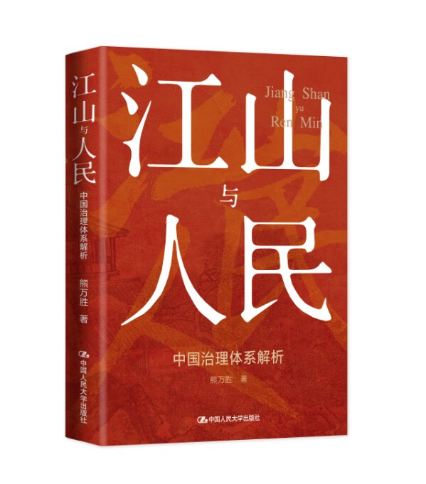 【 送货上门】 江山与人民中国治理体系解析