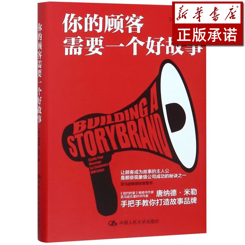 你的顾客需要一个好故事(精)