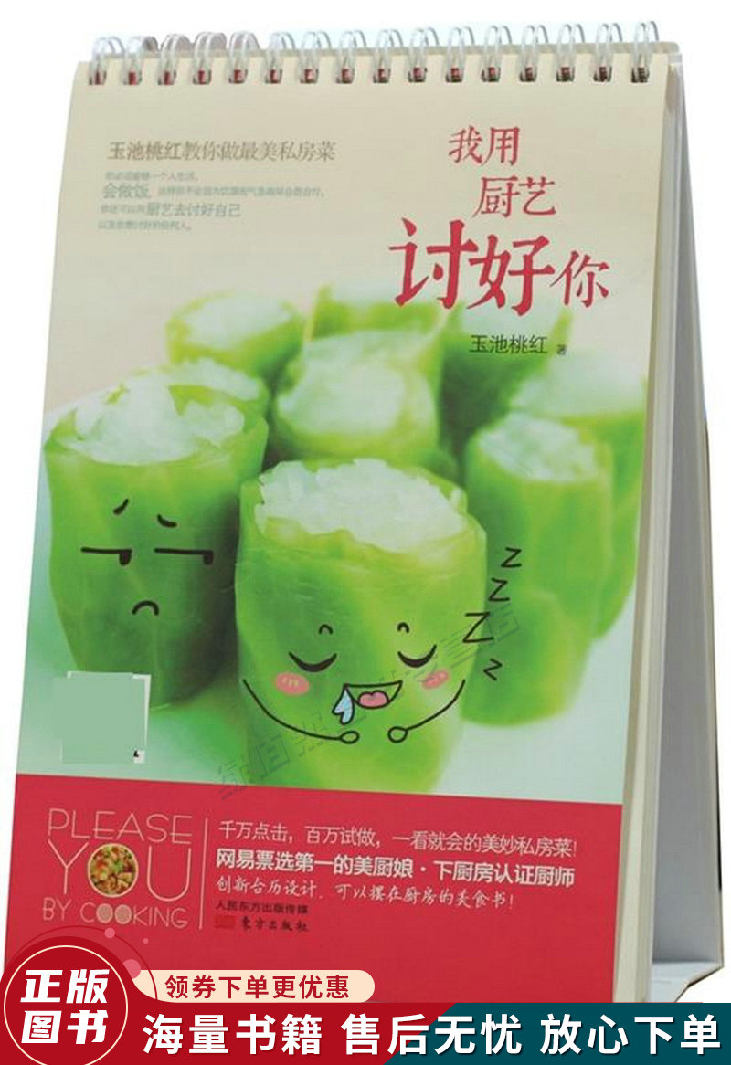 我用厨艺讨好你：玉池桃红教你做美私房菜