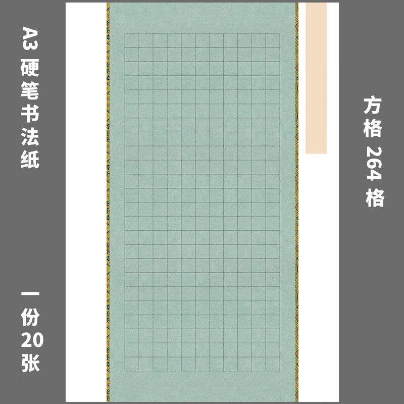 A3硬笔书法用纸方格纸240格学生钢笔创作比赛展览作品纸340格 款21【方格264格】20张/份