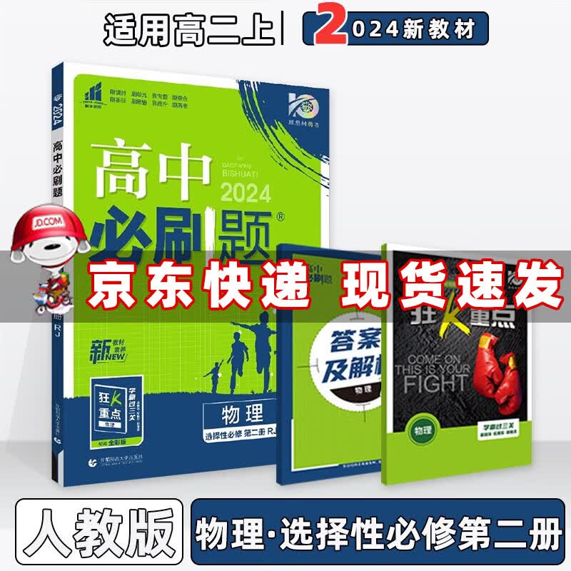 配新教材】2023版高中必刷题高二下选修二选修三人教版 2024物理选择性必修第2二册人教RJ版 新高考高2同步练习册配狂K重点