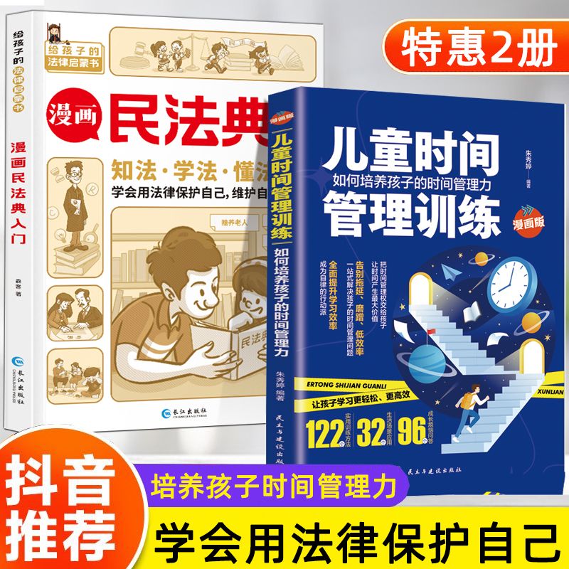 漫画民法典入门2023年版本儿童版实用版给孩子的本法律启蒙书 【2本】漫画民法典+儿童时间管理