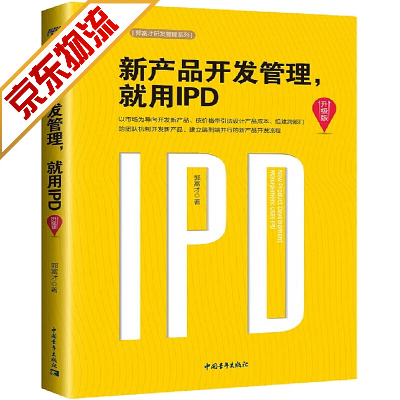 新产品开发管理，就用IPD（升级版）