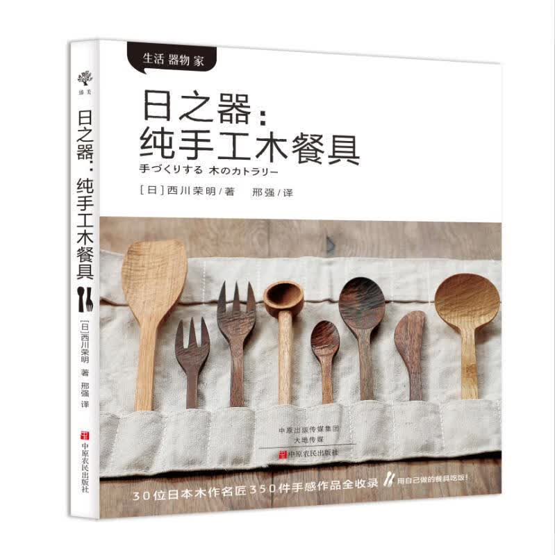 日之器:纯手工木餐具 [日]西川荣明 中原农民出版社